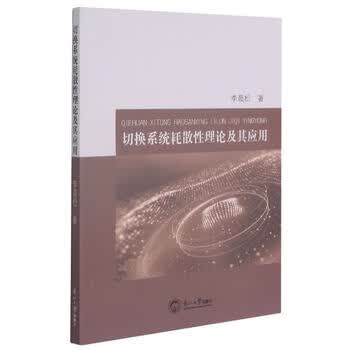 切换系统耗散性理论及其应用 图书