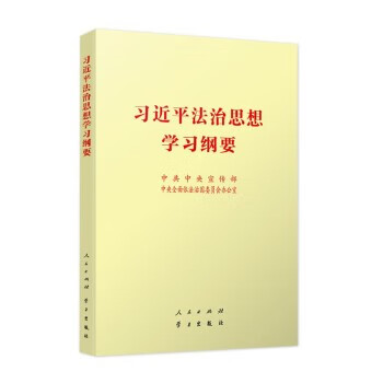 习近平法治思想学习纲要（32开）9787010240121