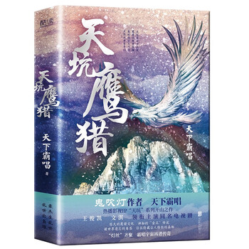 正版 天坑鹰猎【塑封】（精装）9787559655059