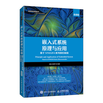 正版书籍 嵌入式系统原理与应用