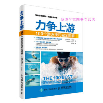 力争上游100个游泳技巧完全图解 [美]布莱斯·卢塞罗