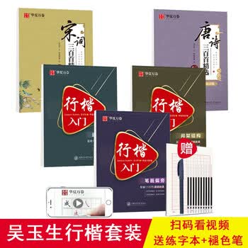 行楷字帖吴玉生唐诗宋词行楷基础练习学生硬笔描红临摹练字本 行楷5本（带1本10芯）