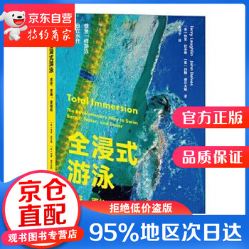 【正版图书】全浸式游泳：更好、更快、更轻松 ［美］特里·拉夫林［美］约翰·德尔夫斯,译者：陈晓宇后浪