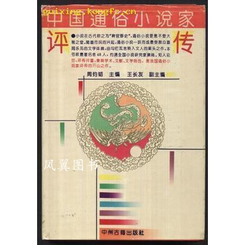 中国通俗小说家评传 周钧韬 中州古籍出版社