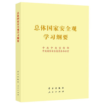 总体国家安全观学习纲要（16开）  +人民出版社