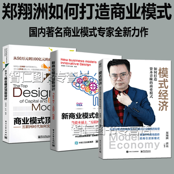 郑翔洲书籍3册 模式经济+资本与商业模式顶层设计+新商业模式创新设计互联网时代如何发现企业高利润区