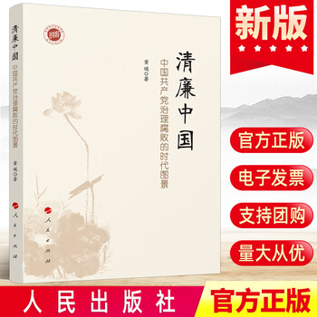 2021新书清廉中国 中国共产党治理腐败的时代图景 董瑛著 人民出版社中国共产党历史党风廉政党政书籍
