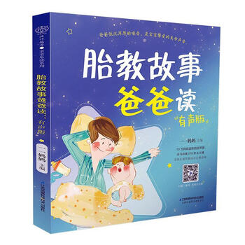 胎教故事爸爸读:有声版9787571310196 江苏凤凰科学技术出版社