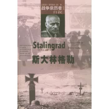 斯大林格勒 (德)普利维埃,宁瑛 解放军文艺出版社 9787503318559