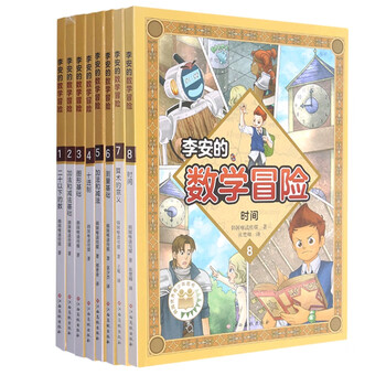 李安的数学冒险系列1-8 共8册