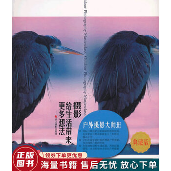 户外摄影大师班：摄影给生活带来更多想法典藏版