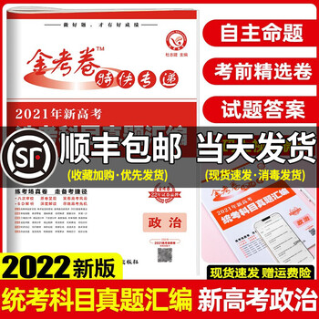 【科目可选】2022版金考卷特快专递2021年新高考统考科目真题汇编高考真题试卷套卷高三刷题卷 政治