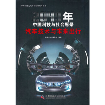 汽车技术与未来出行【保证正版】
