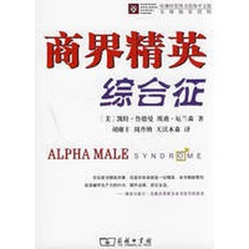 商界精英综合征 （美）鲁德曼,胡雍丰
