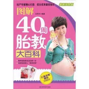 图解40周胎教大百科 范秀华 浙江科学技术出版社