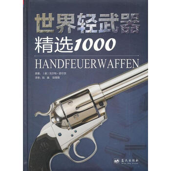 世界轻武器精选1000【正版图书】