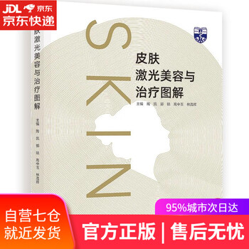 【正版图书】皮肤激光美容与治疗图解  辽宁科学技术出版社