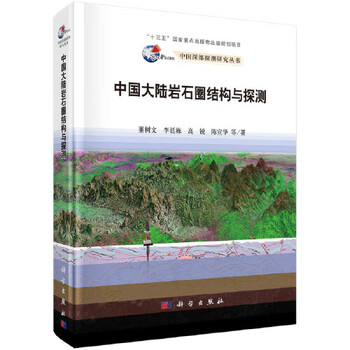 中国大陆岩石圈结构与探测 董树文 科学出版社 9787030599346