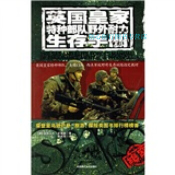 外军特种作战写真 蔡仁照 [英]怀特曼 徐建萍