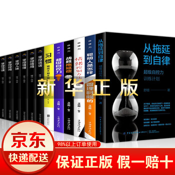 从拖延到自律:超级自控力训练计划+聪明人是怎样管理时间的情绪控制方法战胜拖延症自控力习惯掌控格局时间 从拖延到自律12册
