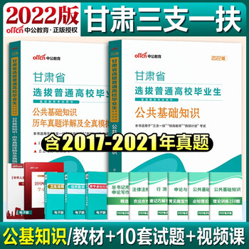 甘肃三支一扶考试用书中公2022甘肃省选拔普通高校毕业生基层服务考试用书公共基础知识教材+历年真题全真模拟2本甘肃省三支一扶特岗教师西部计划考试