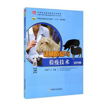 动物防疫与检疫技术（第4版 中等职业教育农业农村部“十三五”规划教材）