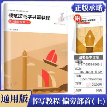 可选】张华庆硬笔规范字书写教程 偏旁部首上 通用版