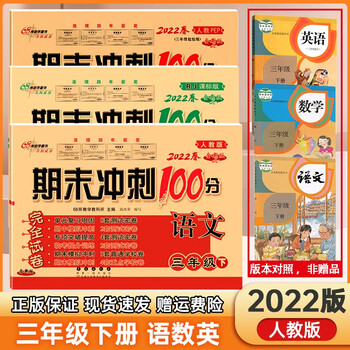 2022版期末冲刺100分三年级下册语文数学英语共3本人教版试卷同步单元期中期末复习试卷练习册