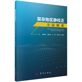 复杂地区静校正方法探索 9787030566812