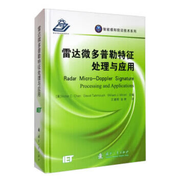 【新华正版】 雷达微多普勒特征处理与应用 [美]VictorC.Chen,DavidT