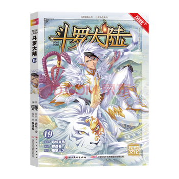 风炫新版《斗罗大陆 第一部》漫画实体书籍【1-20可选】唐家三少穆逢春有防伪码 第19集卷