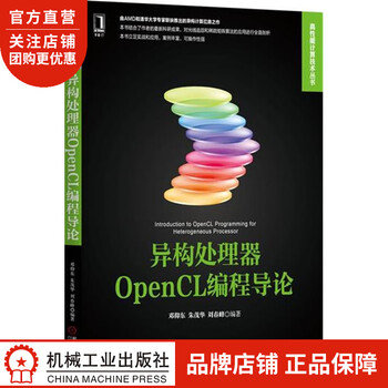 异构处理器OpenCL编程导论邓仰东朱茂华刘春峰[按需印刷]4975900