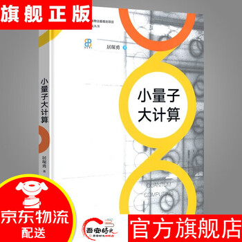 【官方旗舰】【当天发货】小量子大计算 前沿科技普及丛书 居琛勇 中国科学技术大学出版社