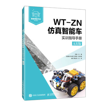 WT-ZN仿真智能车实训指导手册:AR版