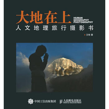 大地在上:人文地理旅行摄影书 王牧【正版书】