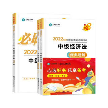 京东优选中级会计职称2022教材辅导套装 中级经济法【经典题解+必刷550题】 正保会计网校 梦想成真