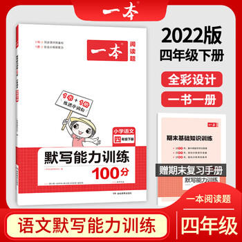 2022春 一本语文默写能力训练 四年级下册人教版RJ 小学4年级语文同步默写强化训练天天练习题册教