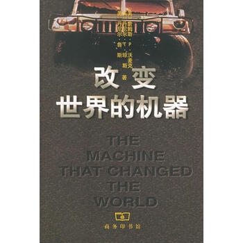 改变世界的机器 [美]沃麦克等 著,沈希瑾等 译 