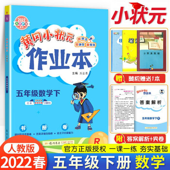 2022新版 黄冈小状元作业本五年级下册数学人教版RJ 5年级数学下册黄冈作业本同步练习册