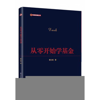 从零开始学基金