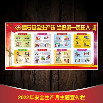 2022年安全生产月挂图 2022安全月主题海报 安全生产月宣传栏安全生产活动公告栏安全知识挂图 A01-07遵守安全生产法 当好第一责任人 120*240CM(防水防晒背胶海报)