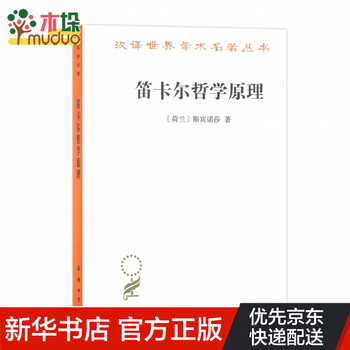 笛卡尔哲学原理/汉译世界学术名著丛书