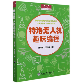 特洛无人机趣味编程/人工智能与创客编程教育丛书 洪河条 王运弘