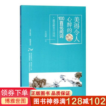 正版书籍 遇见醉美古诗词一美得令人心醉的100首花间词   王光波 著 中国古典小说、诗