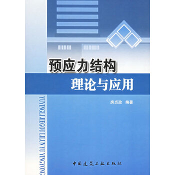 预应力结构理论与应用【正版图书】