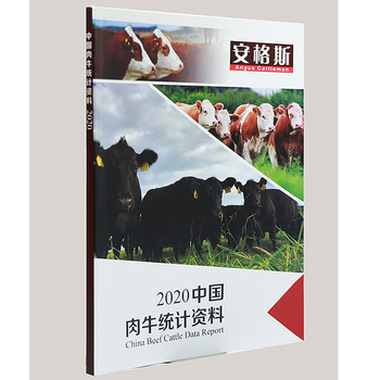 2020中国肉牛统计资料（报告年鉴）