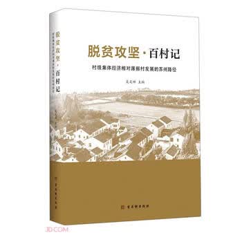 脱贫攻坚百村记(村级集体经济相对薄弱村发展的苏州路径)
