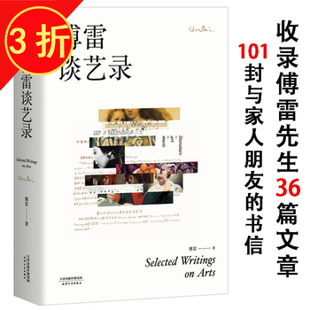傅雷作品 傅雷谈艺录(定价45)