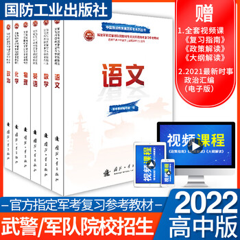 备考2022军考复习资料2021军考资料高中士兵考军校复习资料部队考学用书士官学校模拟卷 高中毕业 军考教材 6本