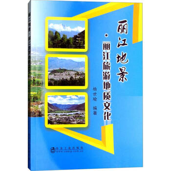 丽江地景 杨世瑜著 冶金工业出版社【正版图书】